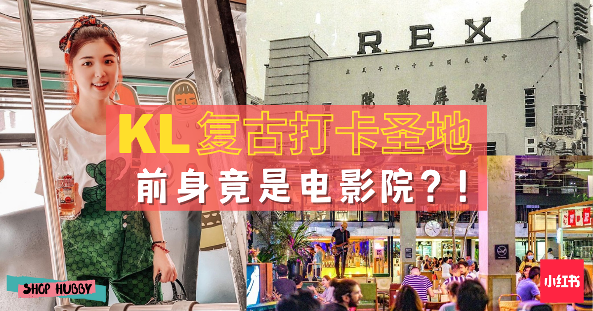 KL打卡圣地 l 前身竟是电影院？！REXKL Cultural And Creative Hub - Shop Hubby